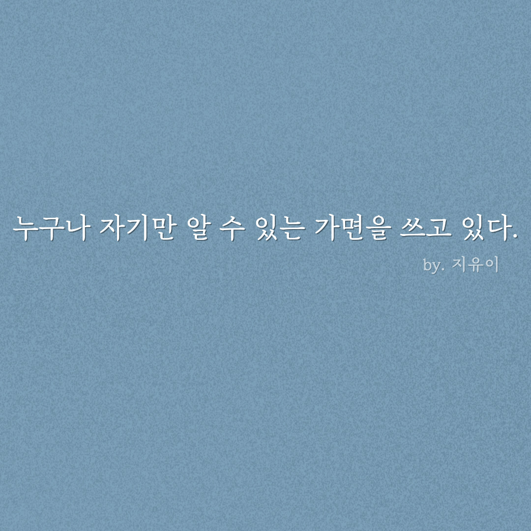 누구나 자기만 알 수 있는 가면을 쓰고 있다
